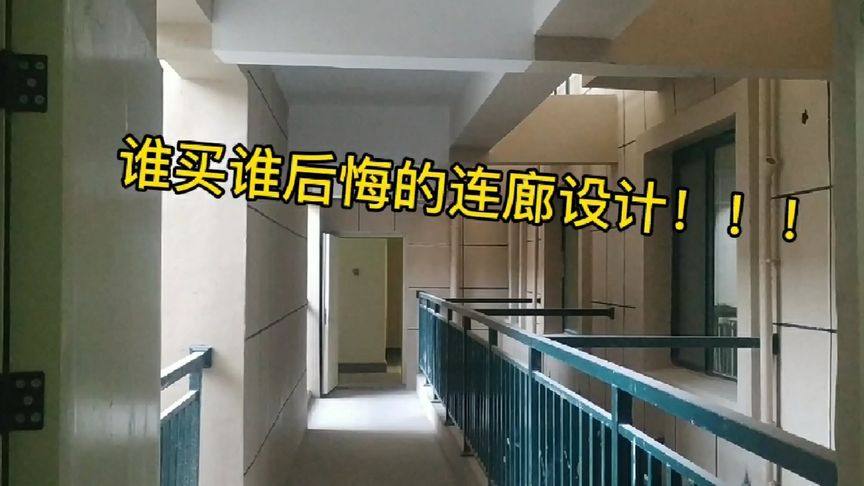 这种连廊谁买谁后悔,切记!