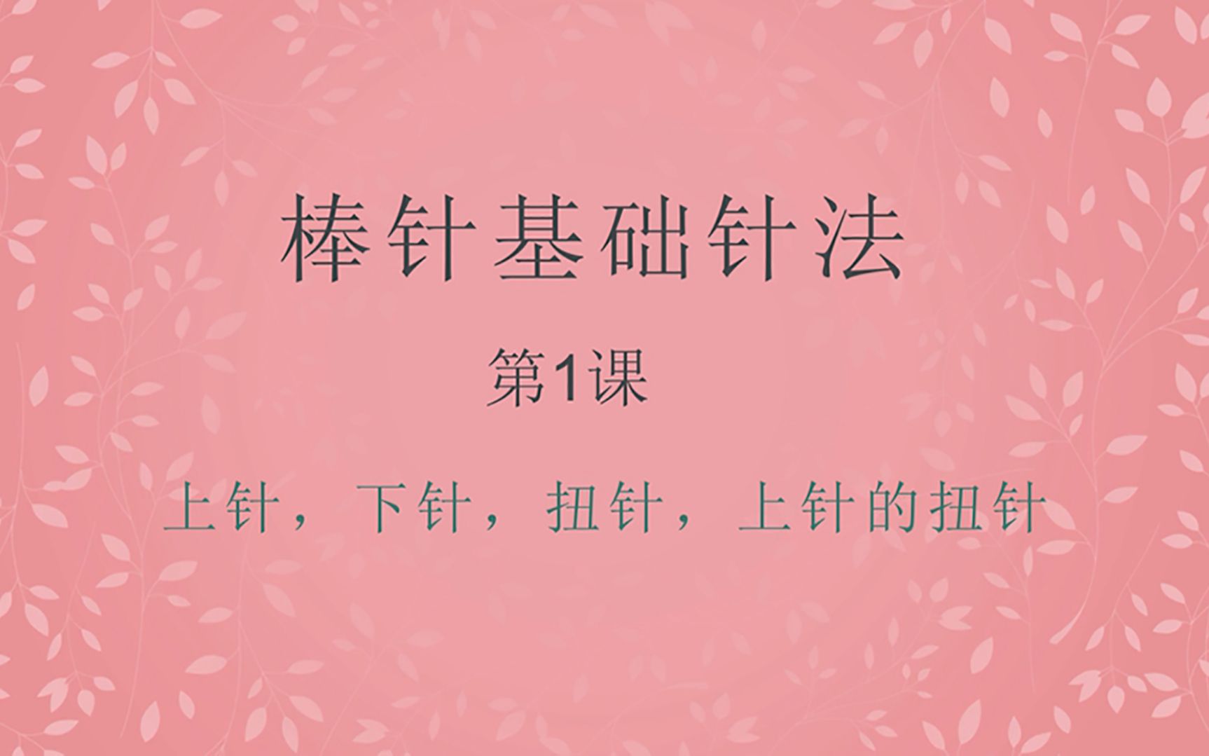 新手入门课程,零基础学习棒针基础针法,四种最基本的针法(一)