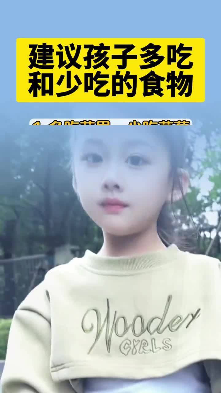 建议孩子多吃和少吃的食物