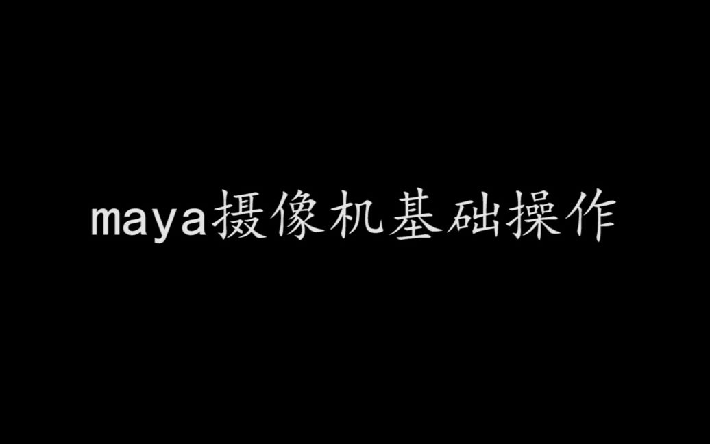 maya摄像机基础操作