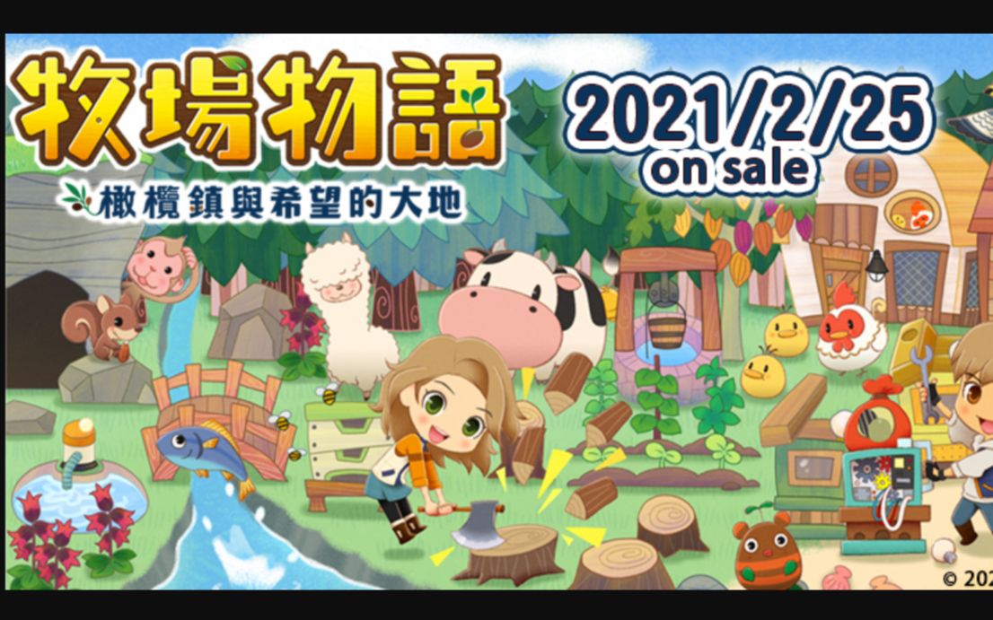 Switch《牧场物语:橄榄镇与希望的大地》玩法公开!