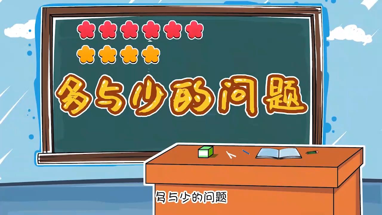 小学数学人教版二年级上第二单元多与少的问题
