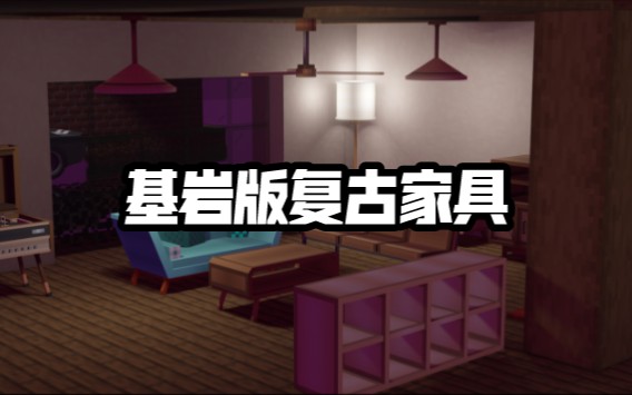 [Addon]我的世界基岩版复古家具模组介绍超多复古家具