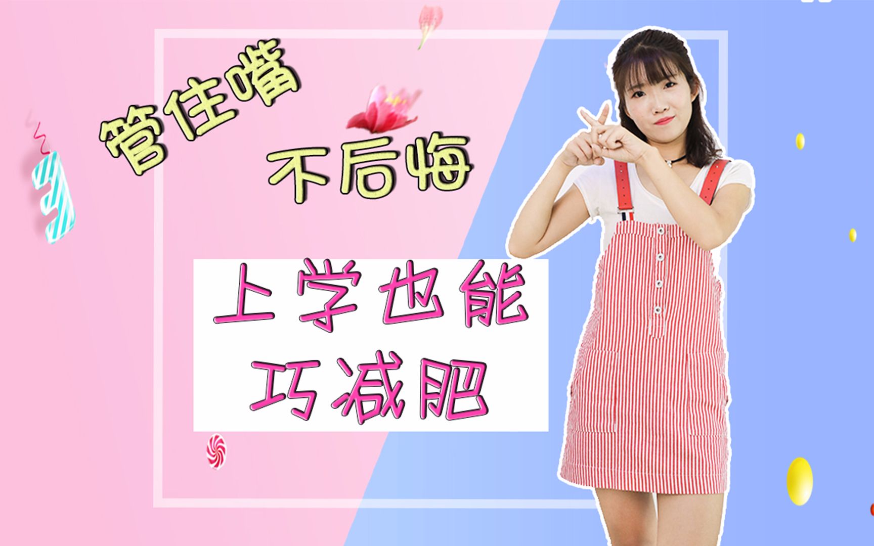 开学了?不要拿开学挡住你的减肥大业,这几个小方法在学校照样可以做!