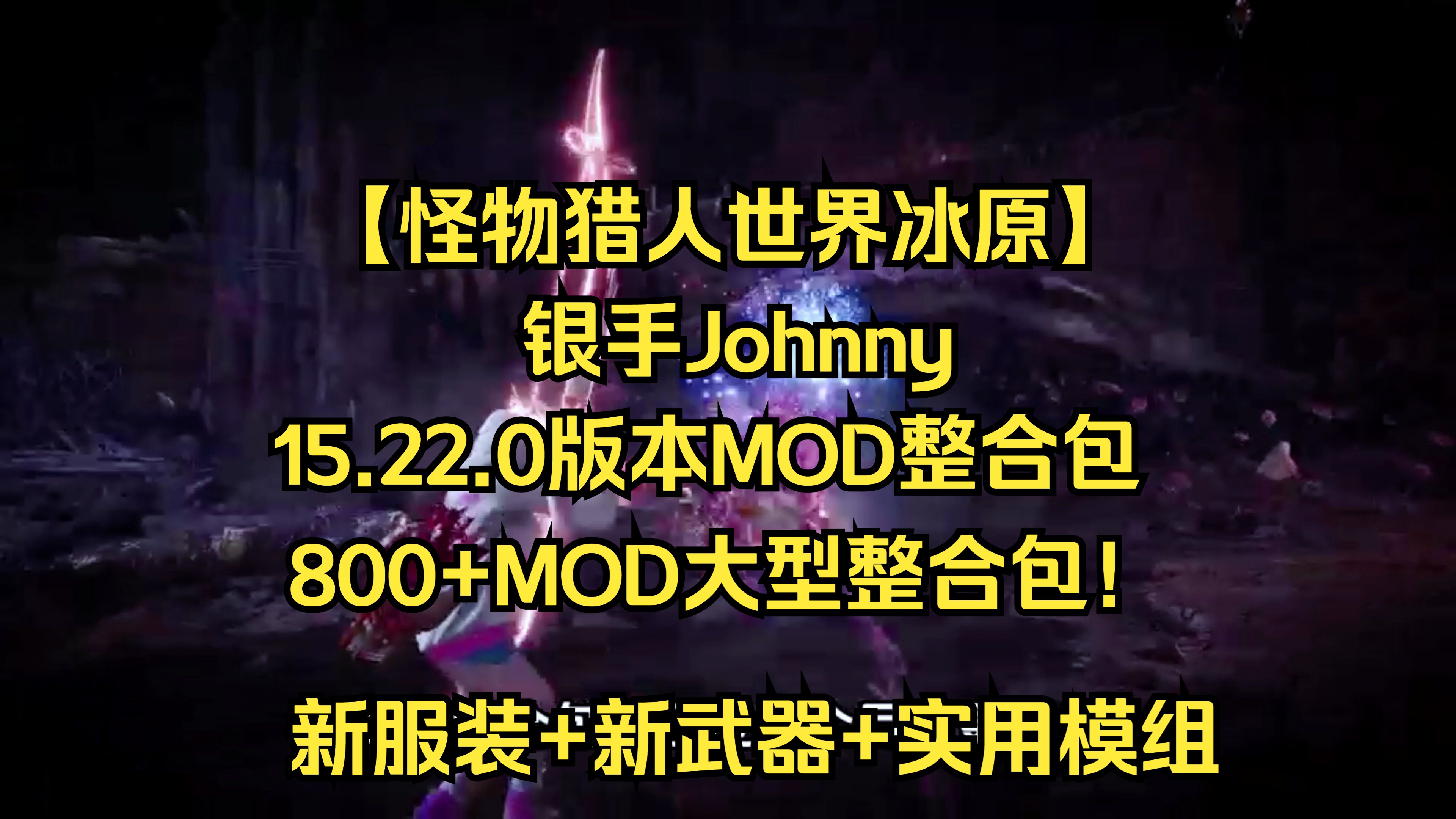 【怪物猎人世界冰原】最新15.22.0版本MOD整合包!800+模组整合包!_...