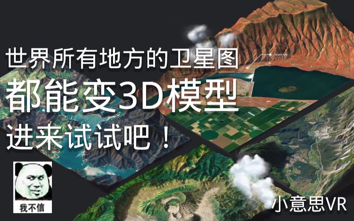 3D化!把任意区域的卫星图转成3D模型 教程 为所欲为 小意思VR