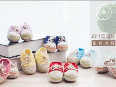 【趣编织27辑】运动款婴儿鞋 宝宝鞋钩针视频教程 毛线鞋 编织人生...