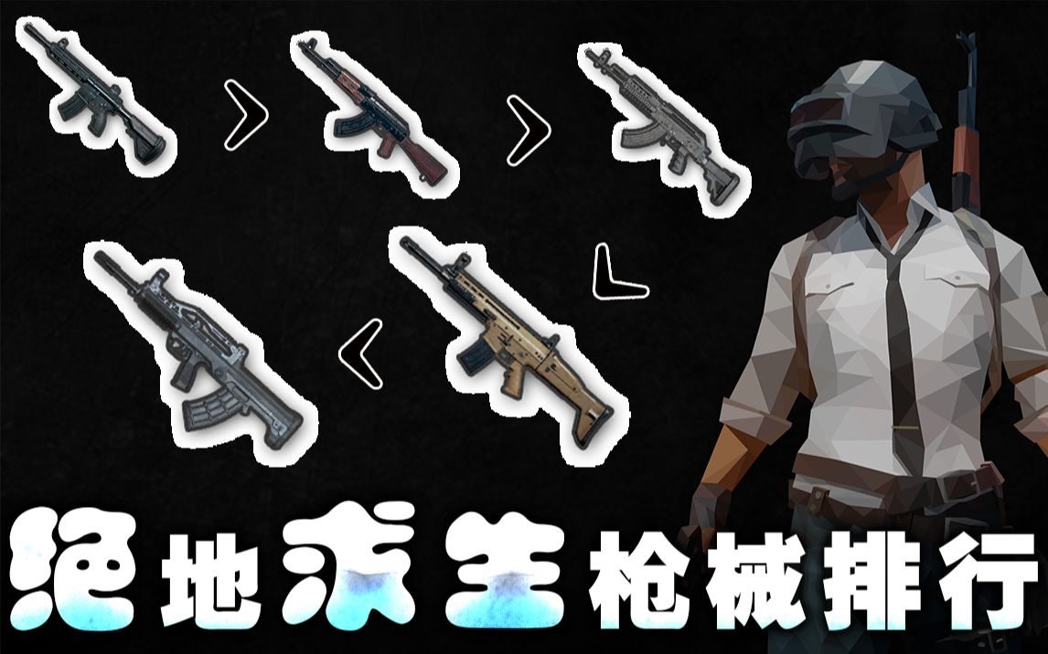绝地求生枪械排名!从最强到最差!武器该如何搭配如何选择?