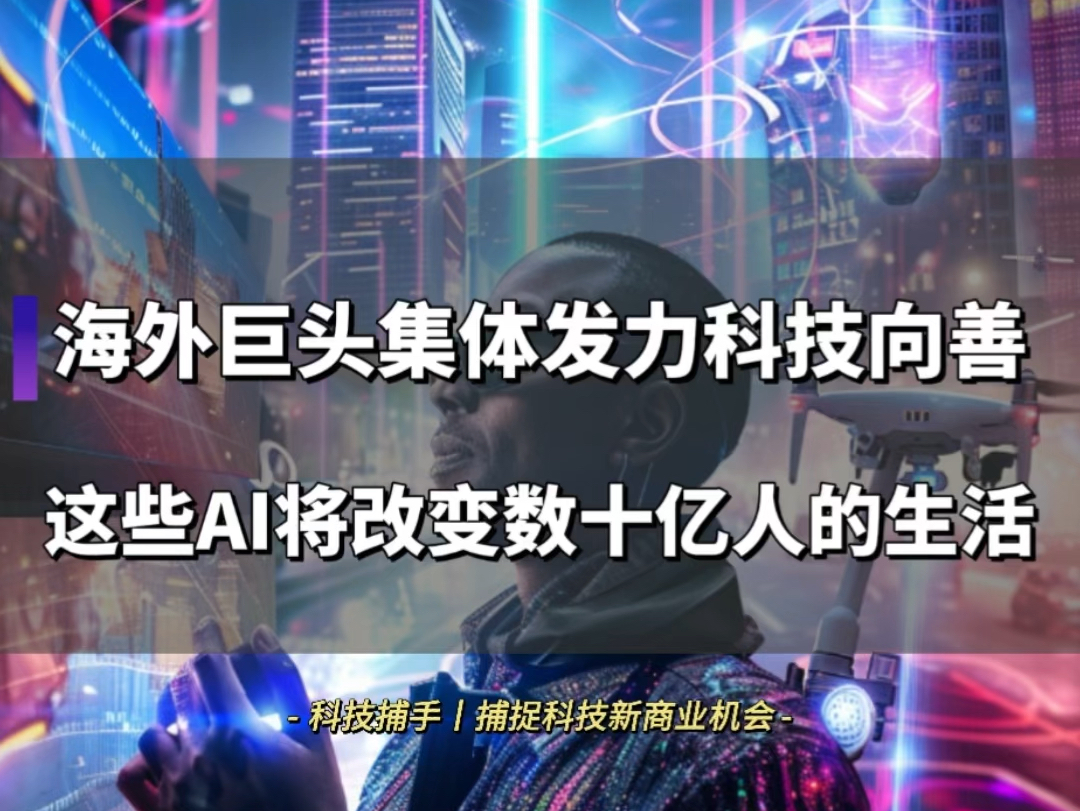 这才是科技应该有的样子!最近这段时间人工智能新技术爆发,国外科技...