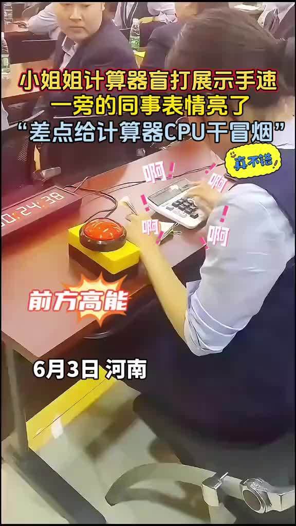 小姐姐计算器盲打展示手速,一旁的同事表情亮了