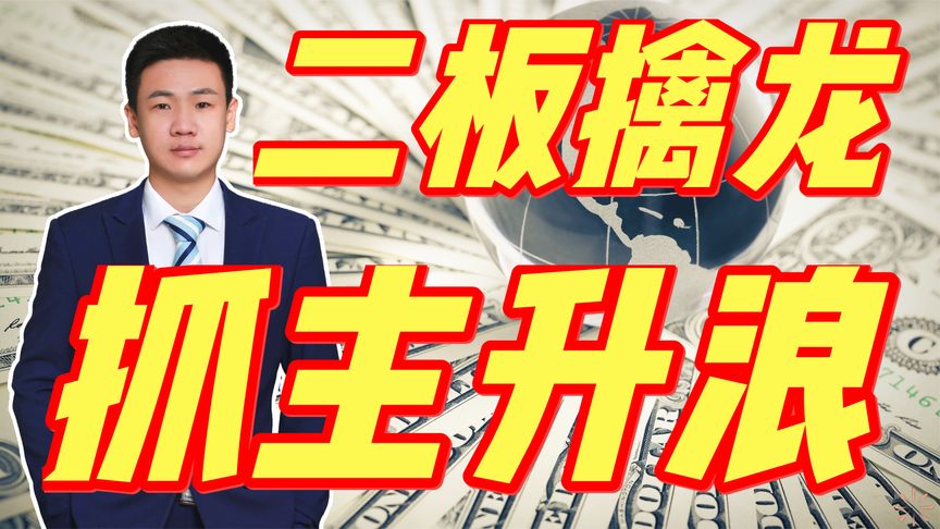 如何快速找到强势主力建仓的股票?看到这两个板拉升就在眼前了