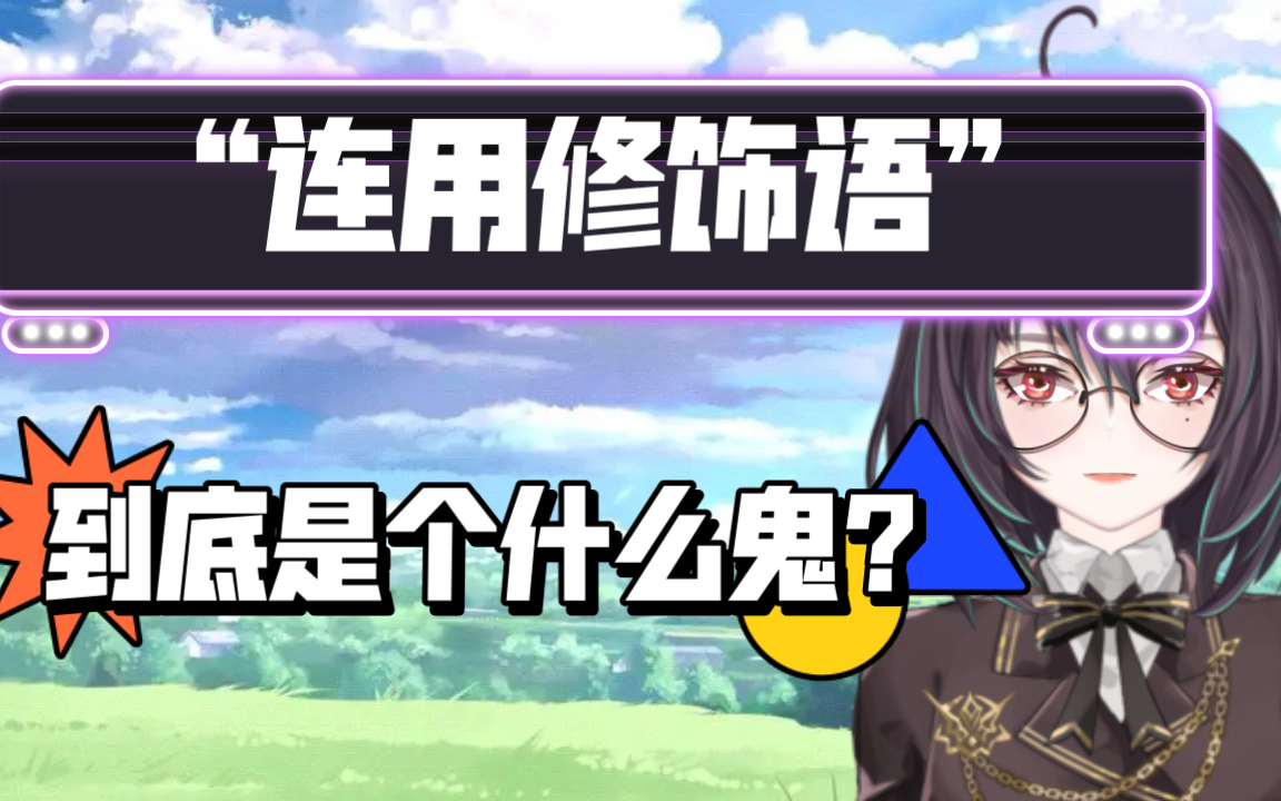 日语里的“连用修饰语”又是个什么鬼!?