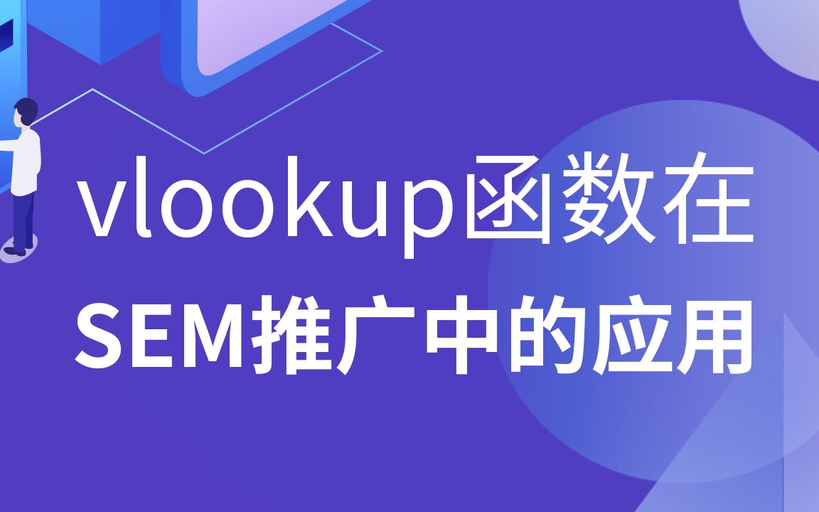 SEM推广数据分析篇●vlookup函数在SEM推广中的应用—世界工厂网...