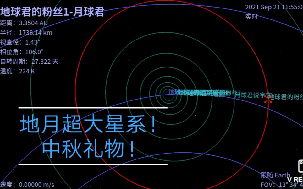 Celestia,中秋节礼物,拿地球和月球做一个超大星系!