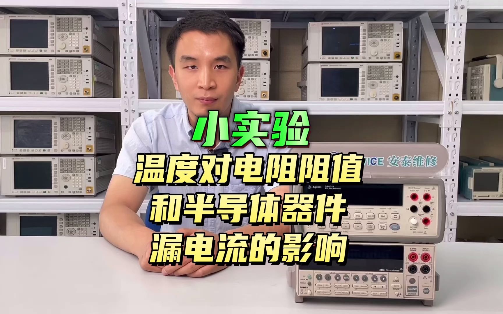 【小实验】温度对电阻阻值和半导体器件漏电流的影响