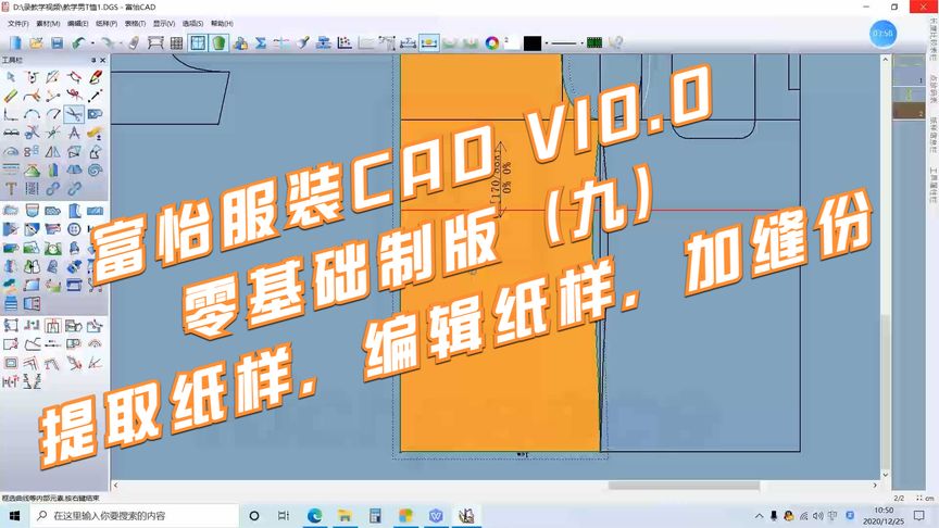 富怡服装CAD V10.0 零基础制版(九)提取纸样,编辑纸样,加缝份