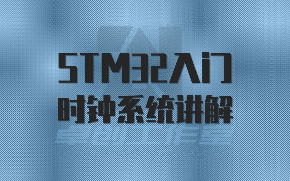 STM32入门——时钟系统讲解