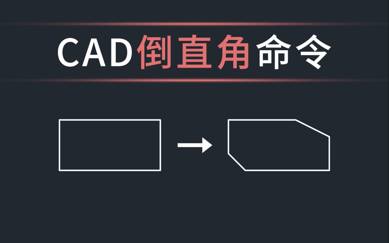 CAD倒直角命令详解