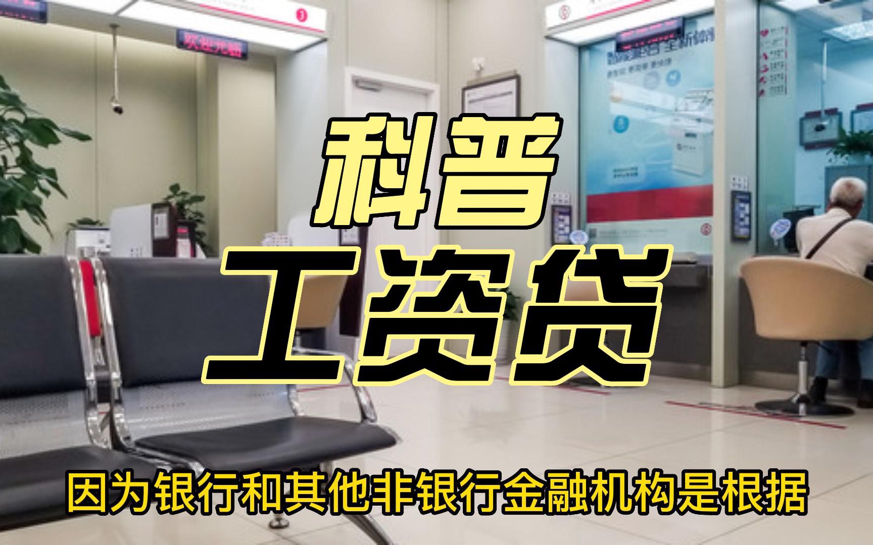 科普什么是工资贷工资贷又叫工薪贷,是借款人提出个人工资贷款申请,...