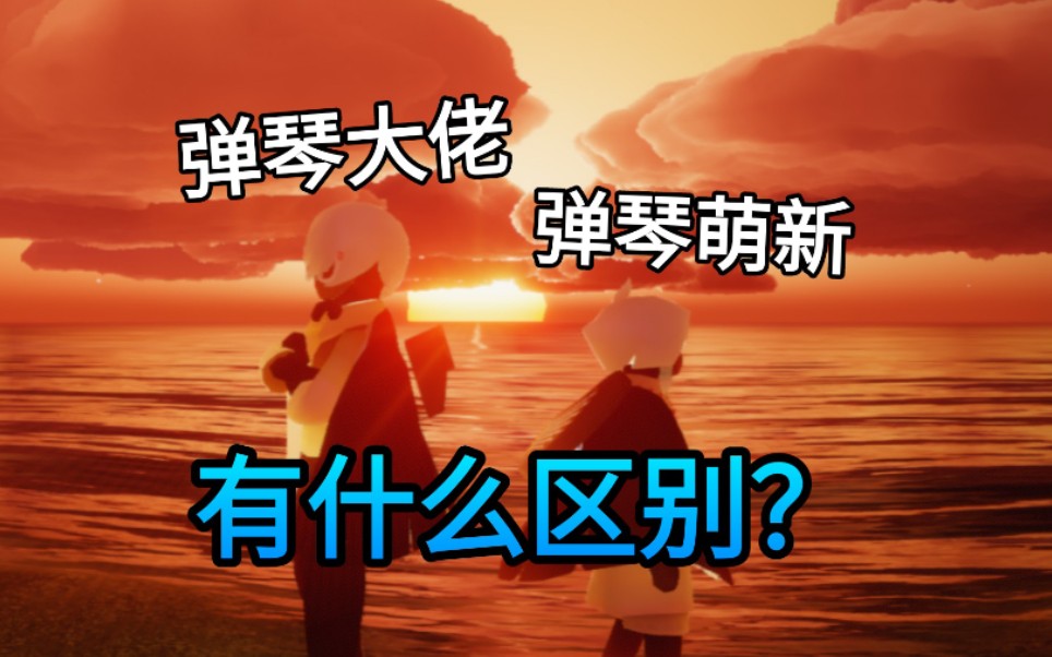 【Sky光遇】10种不同的弹琴人技巧与指法 大佬与萌新指法差别有多大?