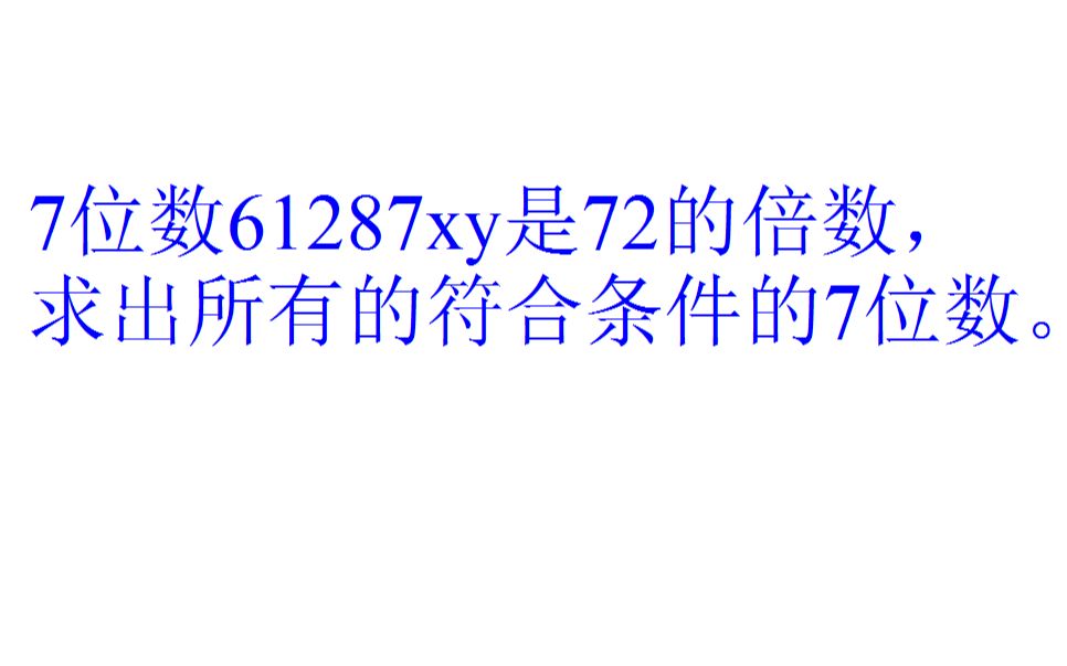 7位数61287xy是72的倍数, 求出所有的符合条件的7位数。