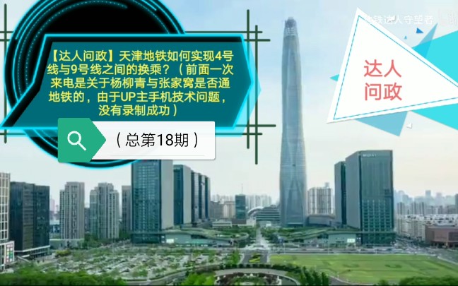 【达人问政】天津地铁如何实现4号线与9号线之间的换乘?这个回答...