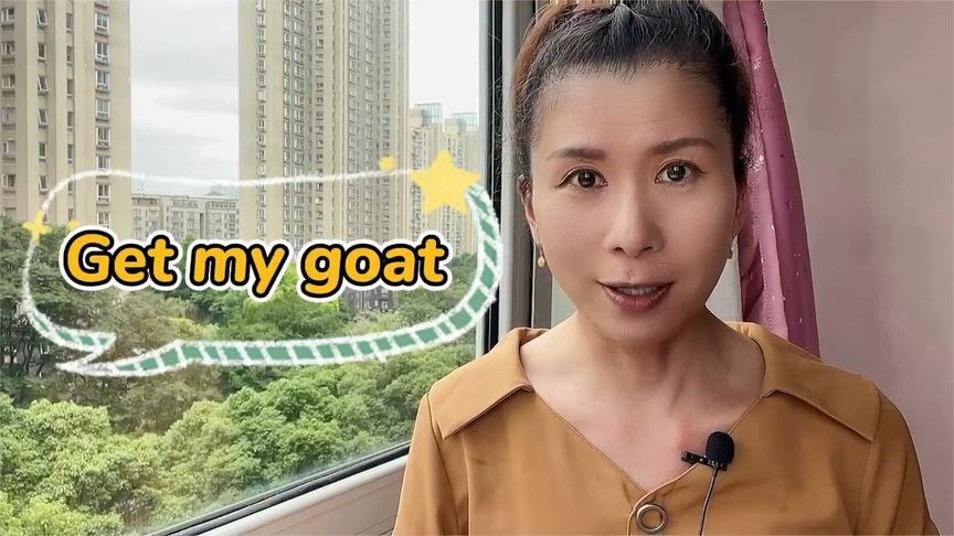 英语口语-get my goat