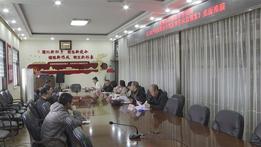 朔州市场监管局开展工业产品质量安全突发事件应急预案桌面推演