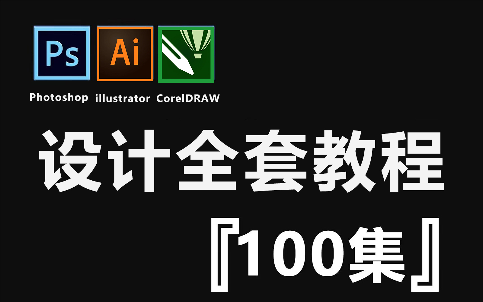 【平面设计全套】学完这个视频,简历加一条:熟练掌握PS/AI/CDR的...
