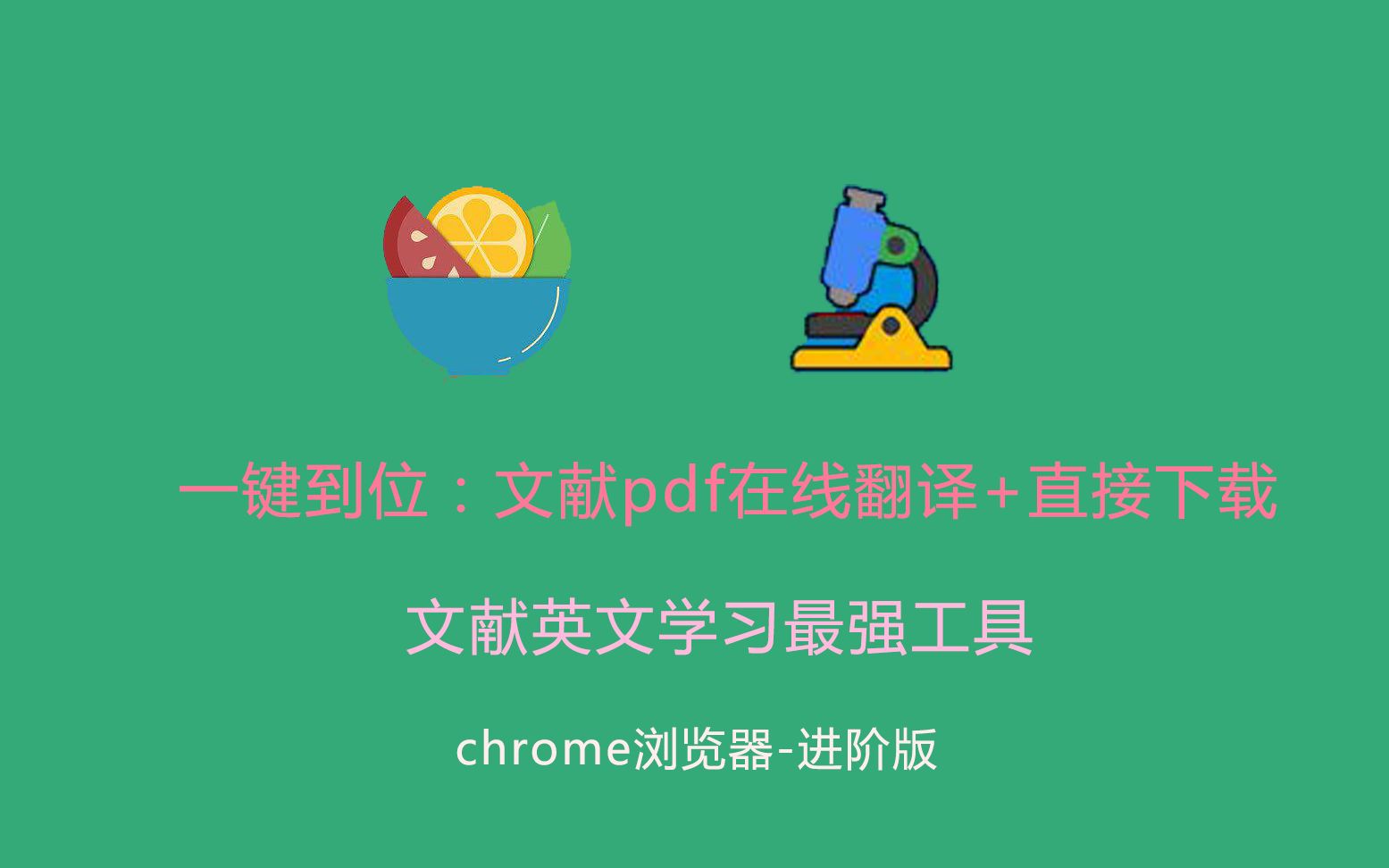 一键到位:英文文献pdf在线翻译+下载。进阶版英文文献学习最强工具
