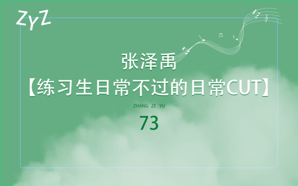 【TF家族 | 张泽禹】220122cut《练习生日常不过的日常》73.训练中的...