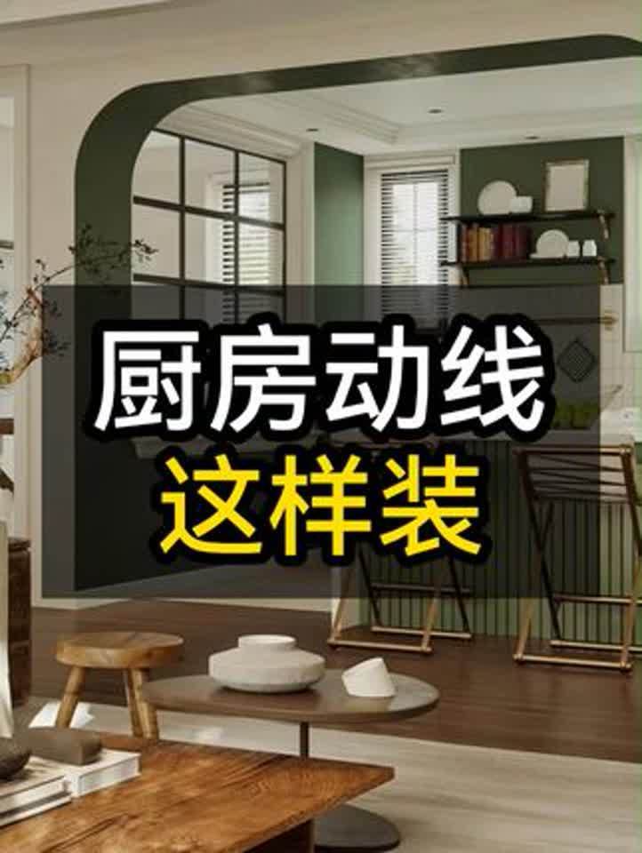 厨房间好看不如用,动线要这样设计才好 很多家庭厨房装修完用着都不...