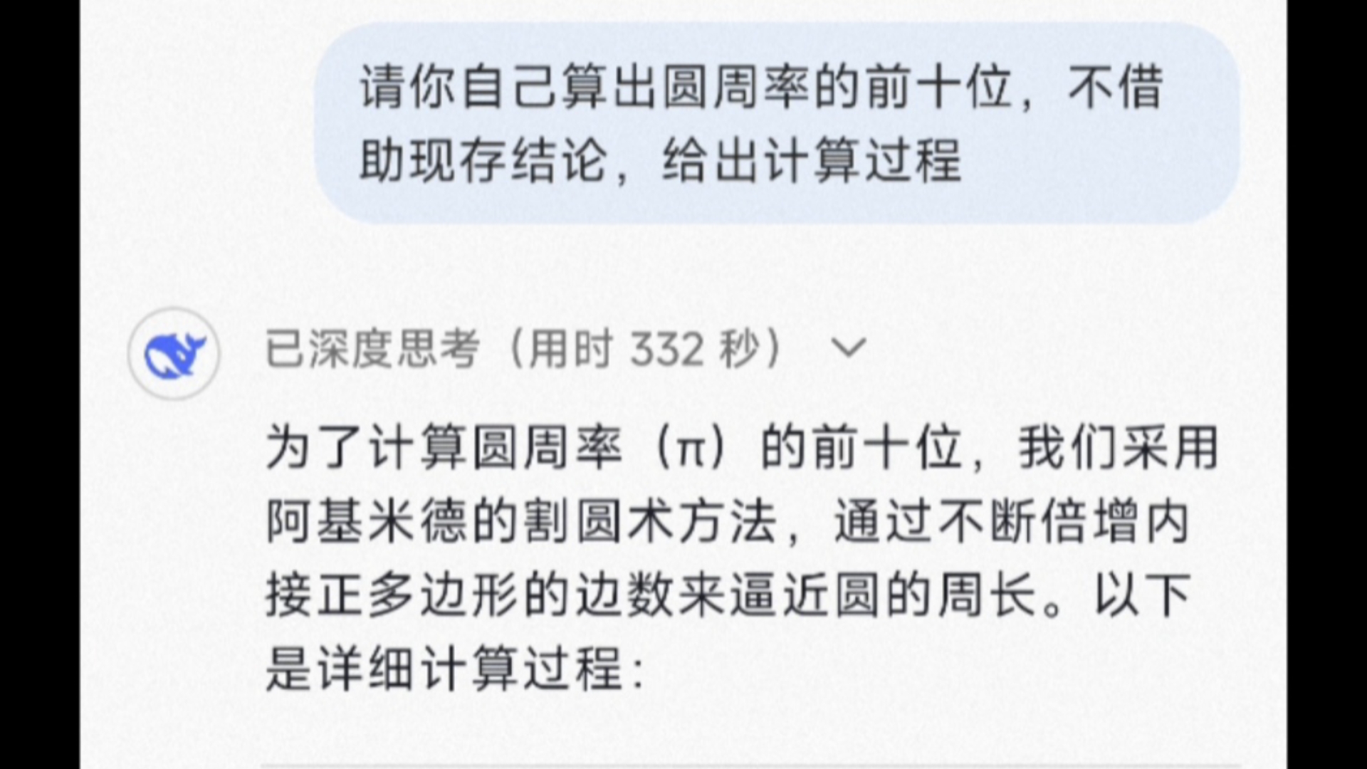 当我让deepseek算π的前十位…