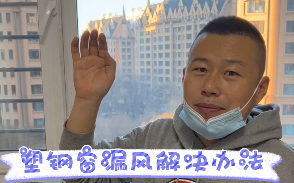 塑钢窗漏风,看视频如何解决漏风问题