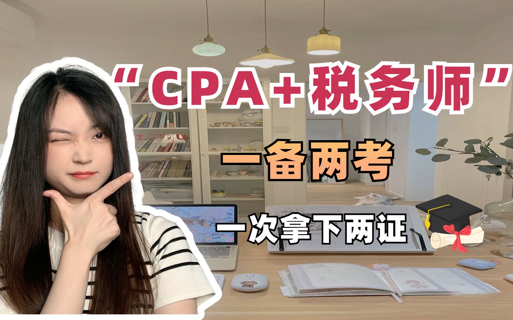 CPA+税务师一备多考!零基础|跨专业如何一次拿下两证