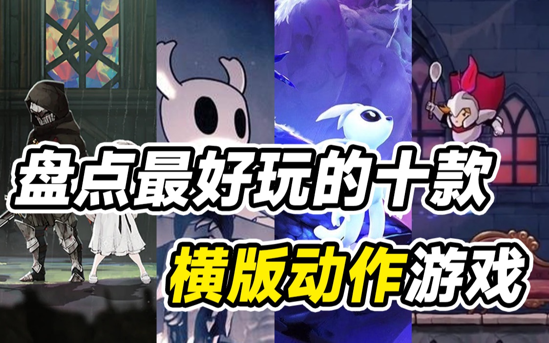 【推荐】盘点10款最火的横版动作游戏!来看看有哪些你还没玩过吧～