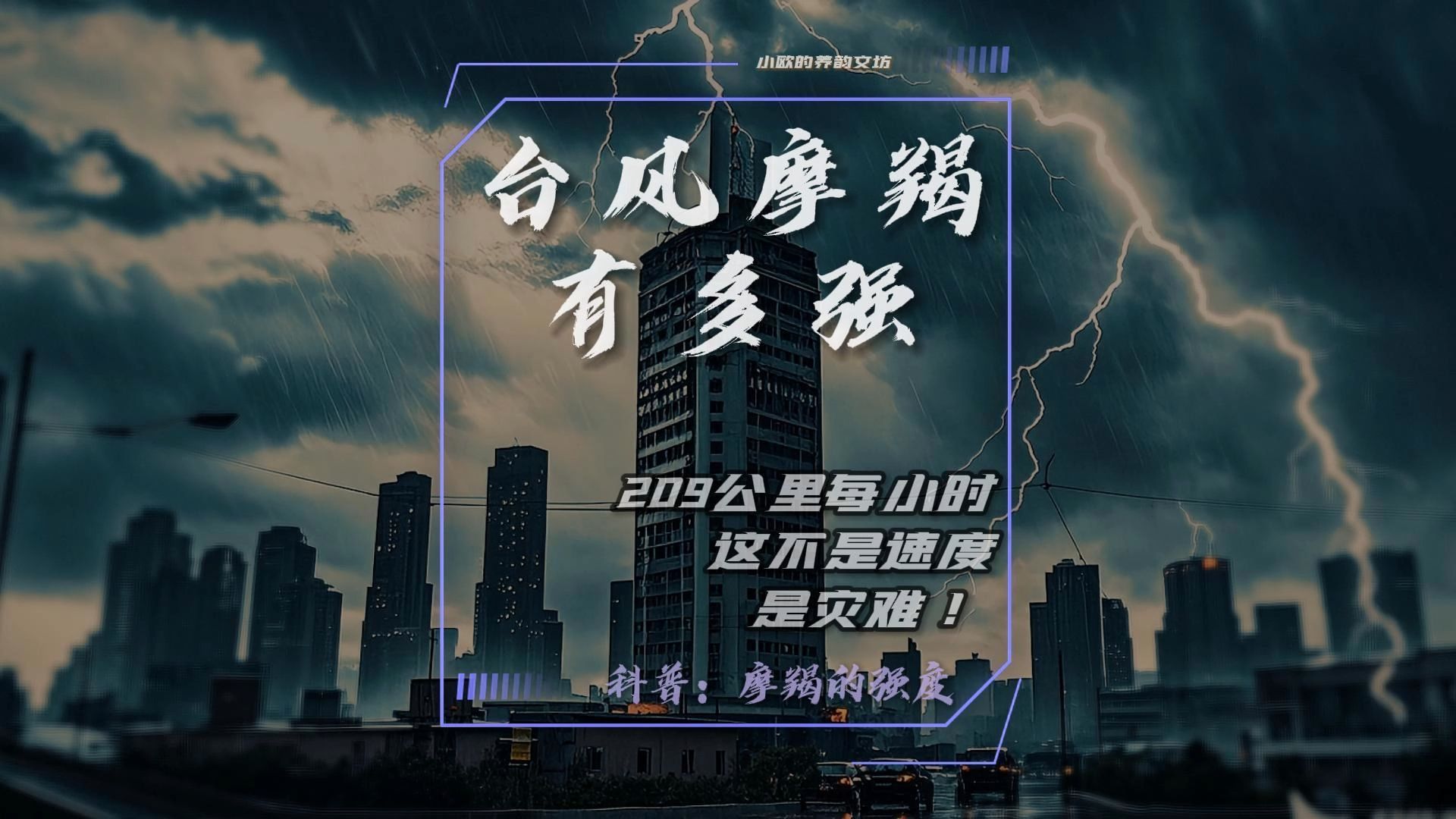 科普·台风魔羯到底有多强?魔羯的破坏力:科学数据说明一切
