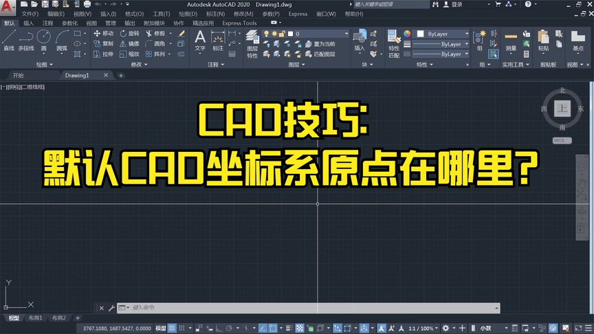 CAD技巧:默认CAD坐标系原点在哪里?
