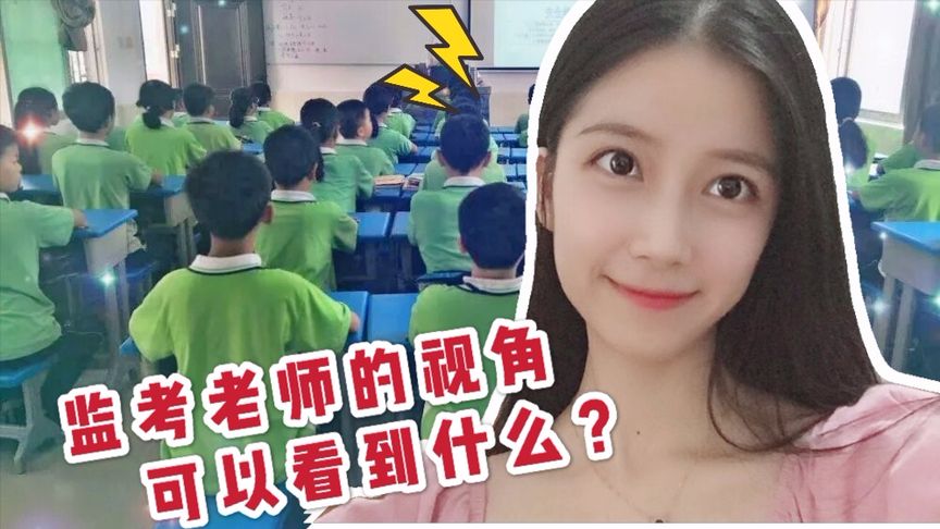 监考老师的视角可以看到什么?老师来揭晓,真的能发现谁作弊吗?