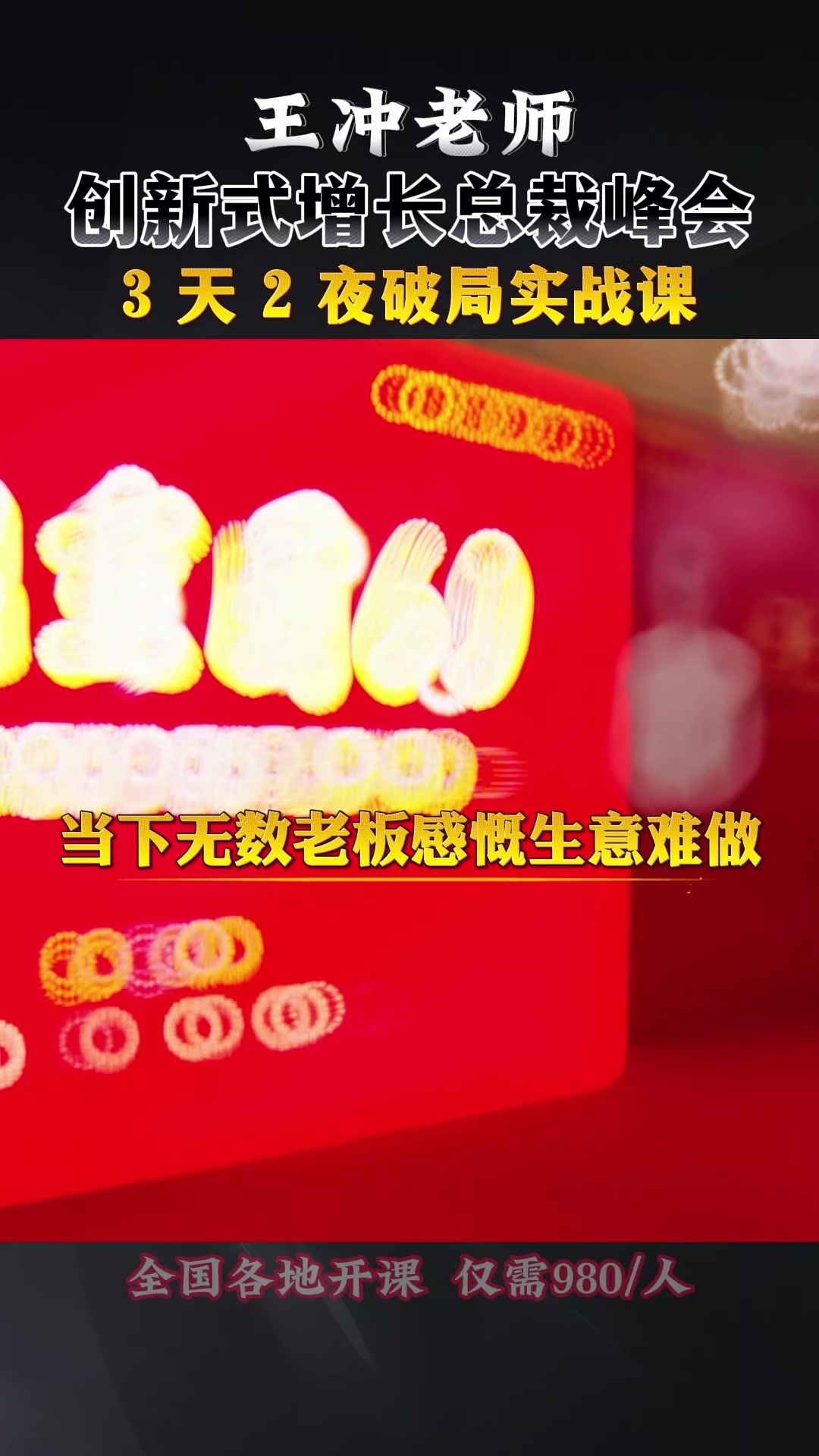 王冲老师开课了 #商业思维 #商业模式 #企业管理 #创业 #线下课