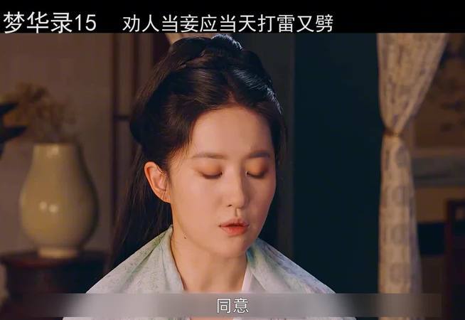 梦华录第15集:劝人当妾天打雷又劈