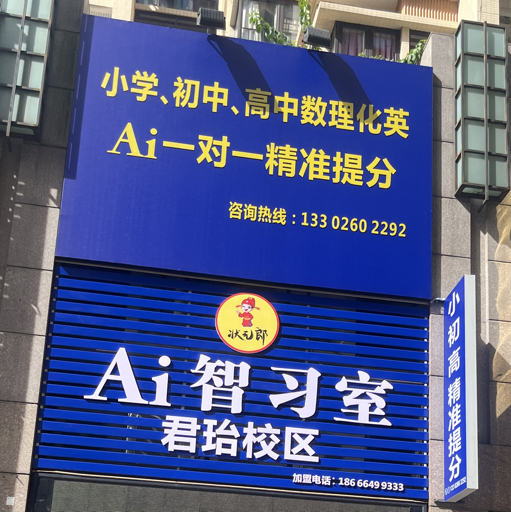 金榜状元郎Ai智习室 