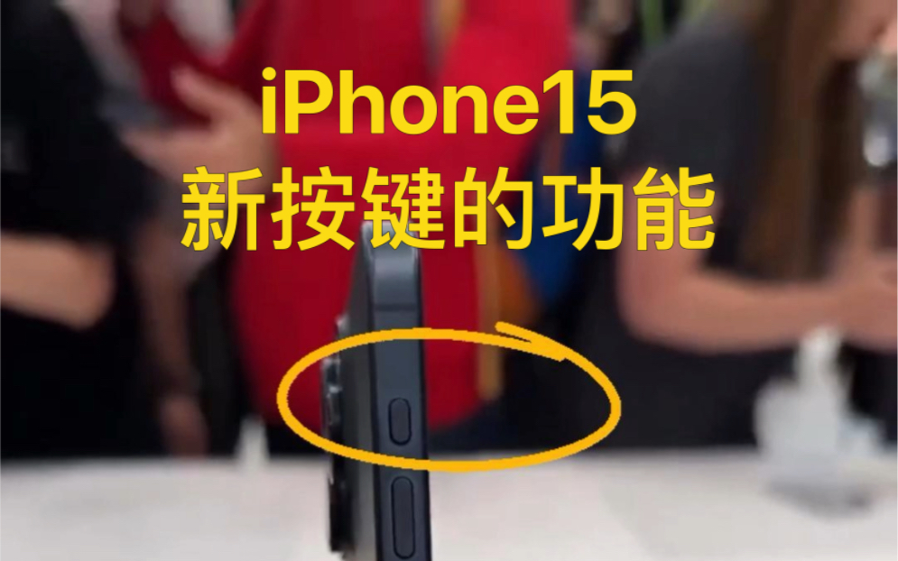 Phone15新按键的功能