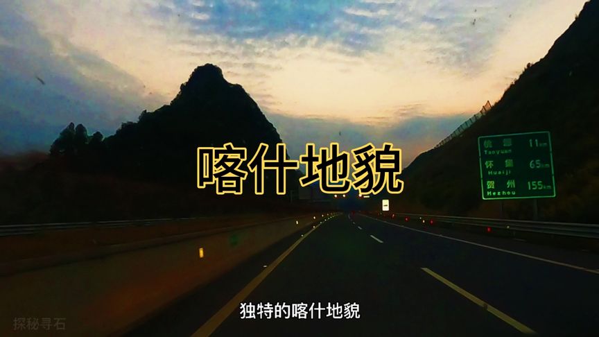 自驾游探秘导石第39天,浓缩世界级喀斯地貌,这种景观你们可来过