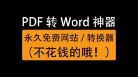 pdf转word免费版无限制网站,不花钱pdf转word转换器,电脑必备