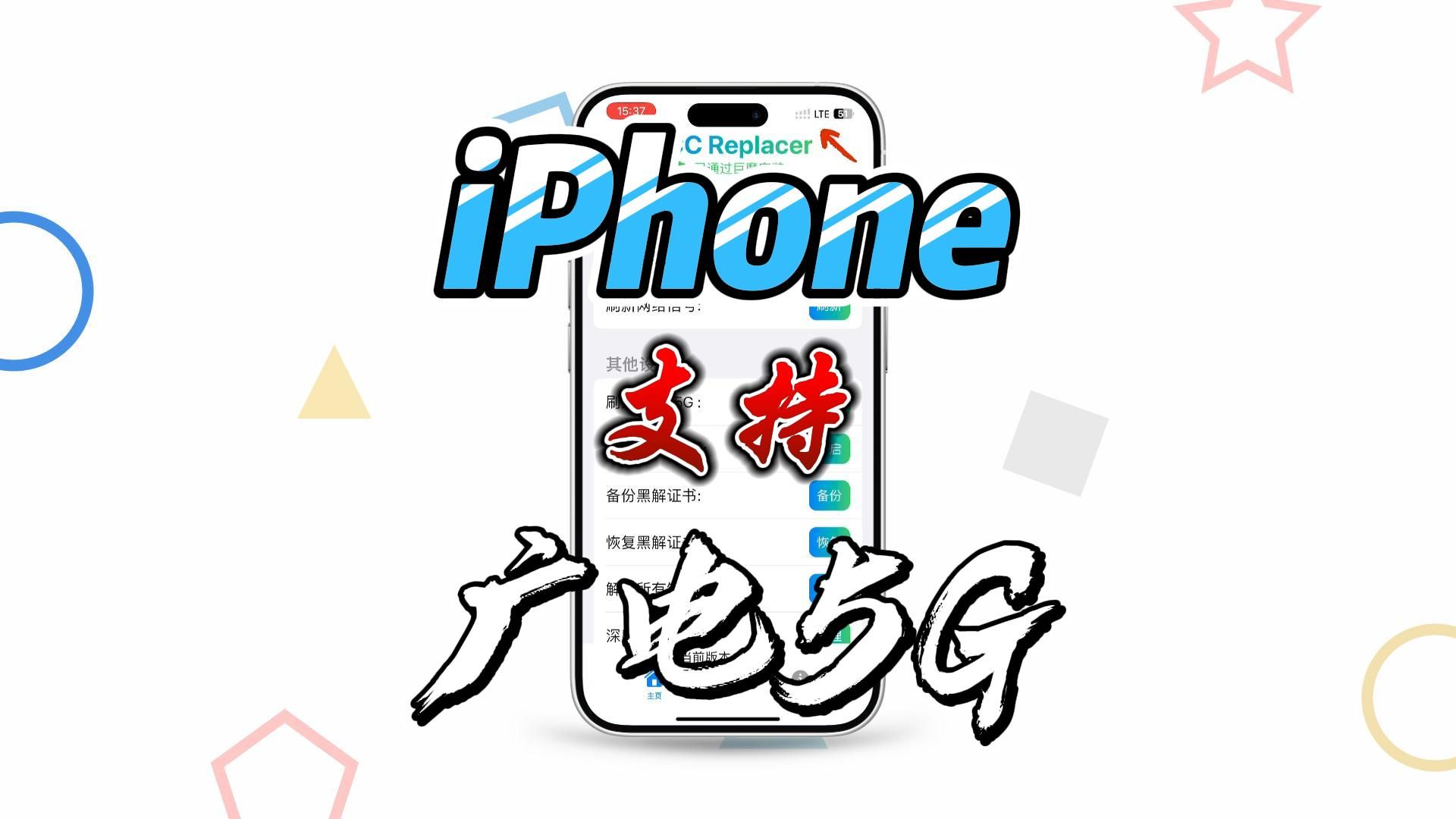 老系统iPhone也支持广电5G了,国行、美版都支持