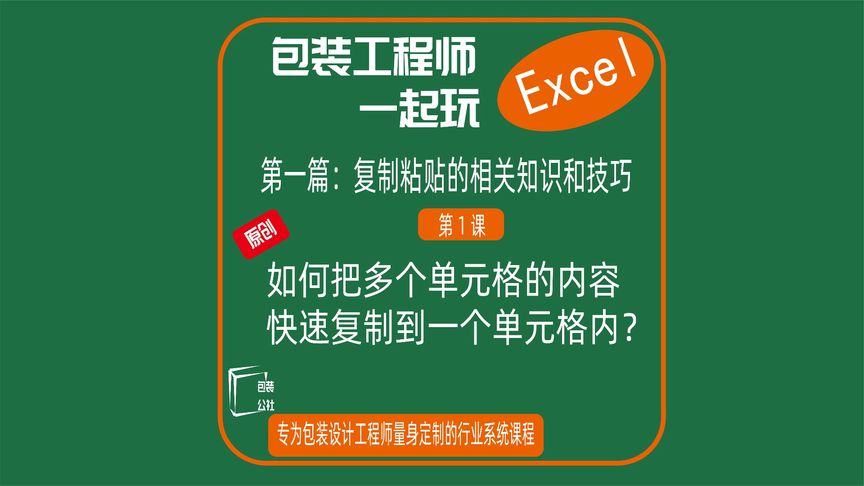 Excel中如何把多个单元格的内容快速复制到一个单元格内?