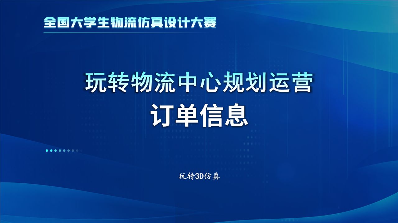 【全国物流仿真设计大赛】玩转物流中心规划运营之订单信息