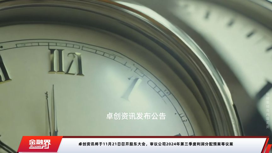 ...11月21日召开股东大会,审议公司2024年第三季度利润分配预案等议案