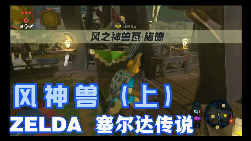 塞尔达传说旷野之息攻略视频解说第二期,风神兽(上)